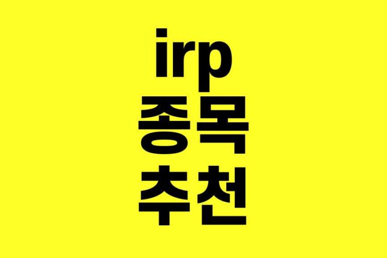 IRP 계좌, 지금 담아야 할 ETF 종목 추천! 수익률 30%↑ - 지식인간